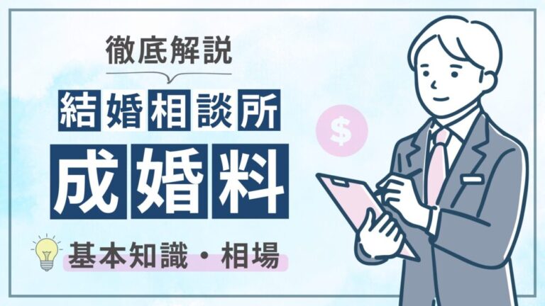 結婚相談所の「成婚料」とは? 成婚料の基礎知識と相場について徹底解説 1勝201敗 〜たかの婚活2年戦争〜